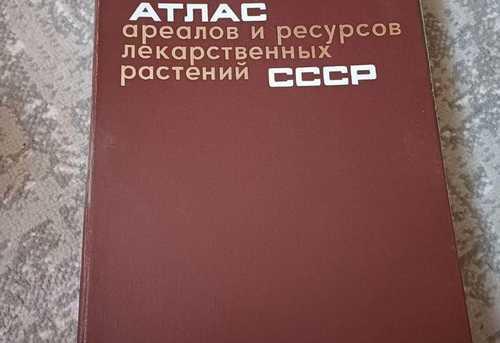 Атлас ареалов и ресурсов лекарств.растений СССР