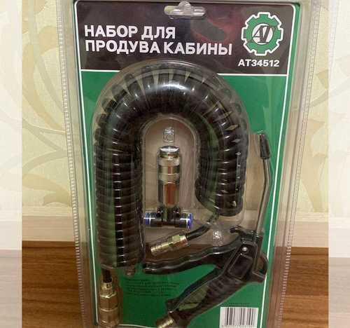 Набор для продува кабины (D8мм) AT34512