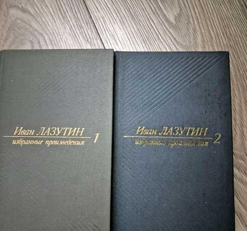 Иван Лазутин. Двухтомник избранное