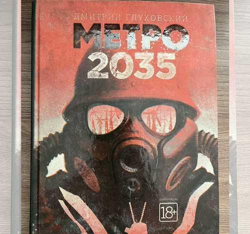 Книга метро 2035