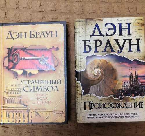 Книги Дэн Брауна