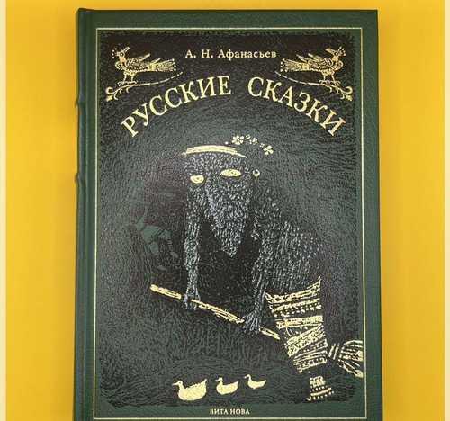 А.Н.Афанасьев Русские Сказки. Вита Нова