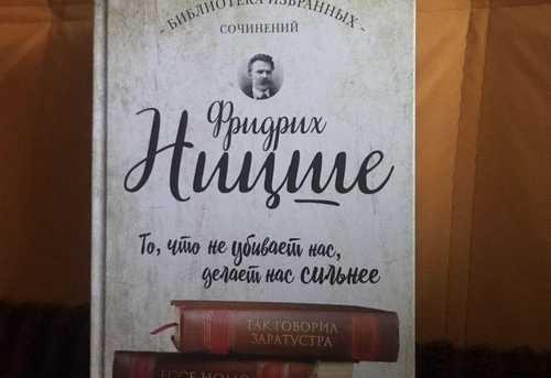 Сборник сочинений Фридриха Ницше