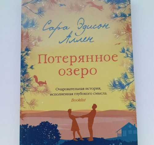 Потерянное озеро книга