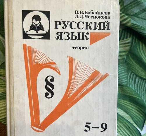 Русский язык бабайцева