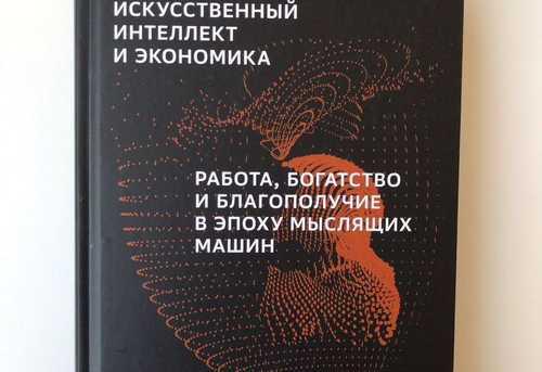 Книга экономика искуственный интеллект