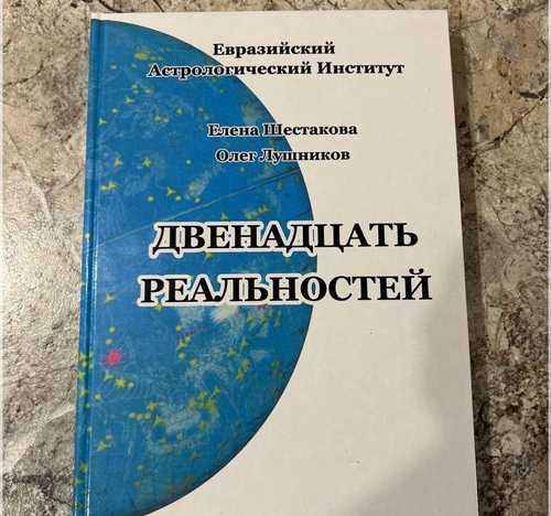 Институт Павла Глобы. Даенадцать реальностей