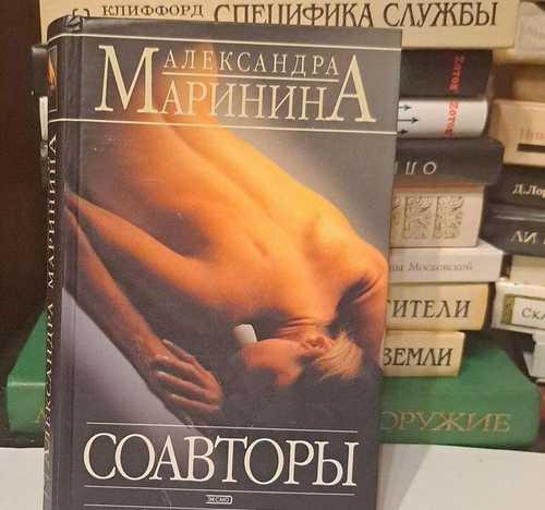 А.Маринина " Соавторы "