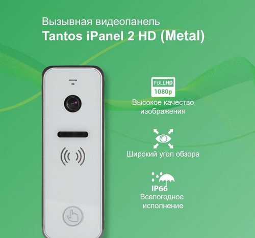 Вызывная видеопанель Tantos iPanel 2 HD (White)