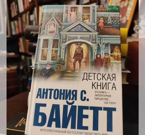 Антония Байетт: "Детская книга"