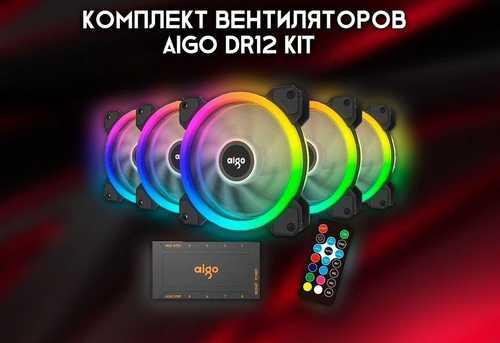 Набор из 5 вентиляторов Aigo DR12 KIT