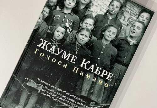 Книга Жауме Кабре "Голоса Памано"