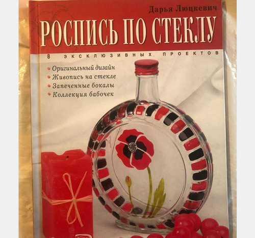 Книга -роспись по стеклу. Люцкевич Д. 2007