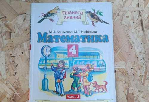 Математика 4кл. 2ч. Башмаков
