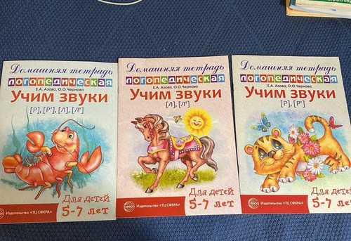 Логопедическая тетрадь Учим звуки