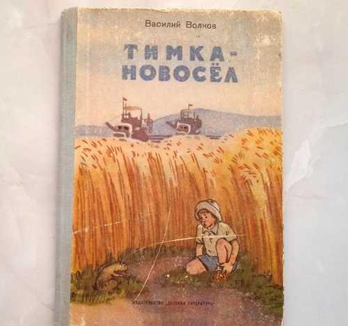 Волков Тимка-новосёл Детлит 1974