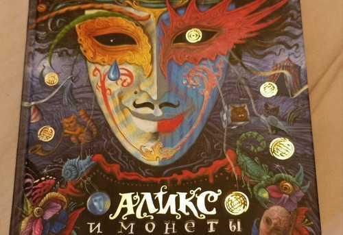 Книга Элизиум Аликс и монеты