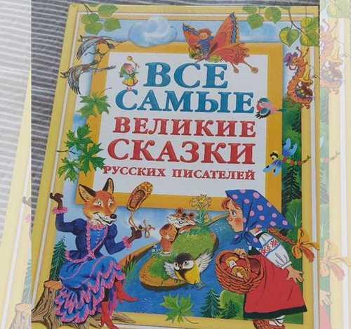 Великие сказки книга для детского чтения