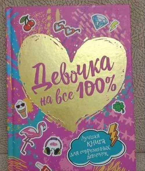 Новая книга Девочка на всё 100