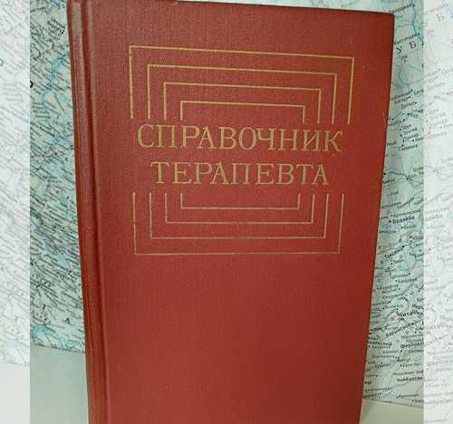 Справочник терапевта /Комаров. Ф. И