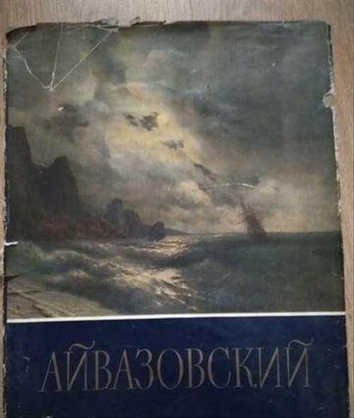 Айвазовский книга альбом 1963