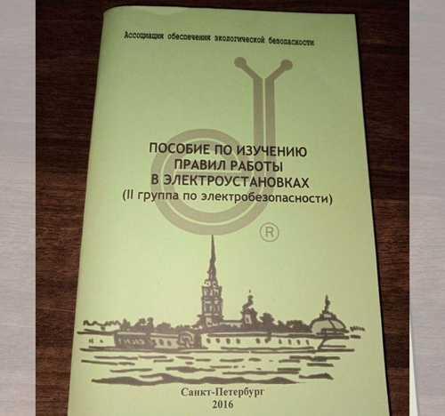 Книга пособие по электробезопасности