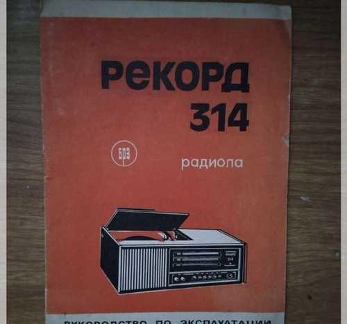 Паспорт, рук-во по экс. радиолы "Рекорд 314",схема