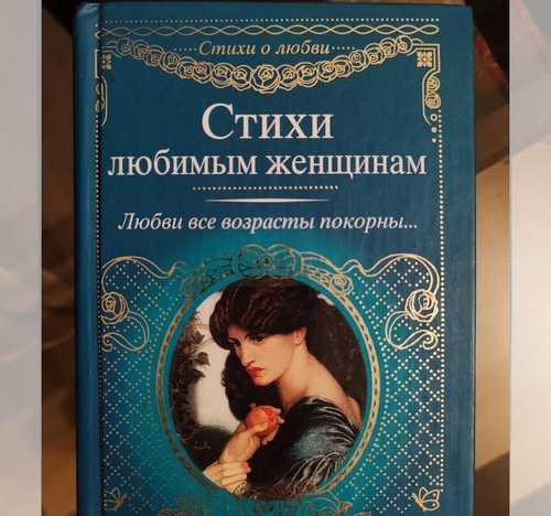 Книга "Стихи любимым женщинам"