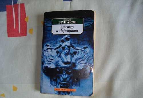 Мастер и маргарита Михаил Булгаков
