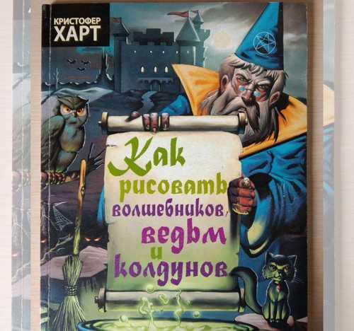 Как рисовать волшебников, ведьм и колдунов К. Харт