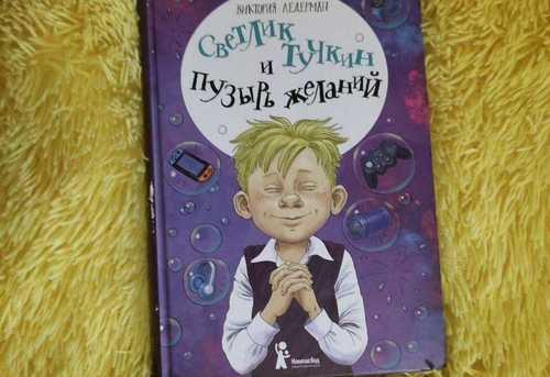 Книга "Светлик Тучкин и пузырь желаний"