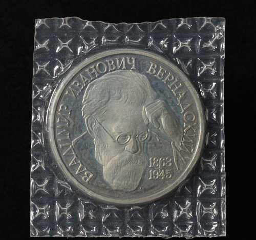 1 рубль 1993 год Вернадский, пруф, запайка