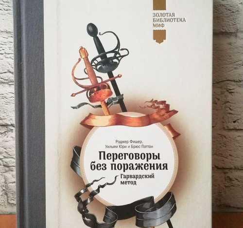 Переговоры без поражения гарвардский метод