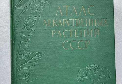 Атлас лекарственных растений СССР 1962 год