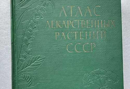 Атлас лекарственных растений СССР 1962 год