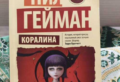 Книга "коралина'' Нил Гейман