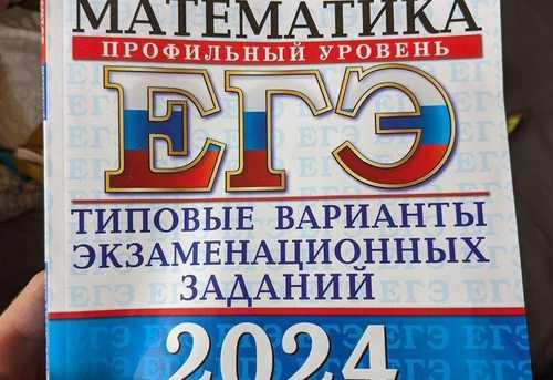 Сборник ЕГЭ 2024 профильная математика