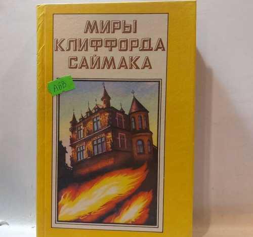 Саймак, Клиффорд Том 9. Дети наших детей. Братство