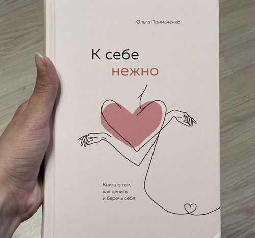 Книга "К себе нежно" Ольга Примаченко