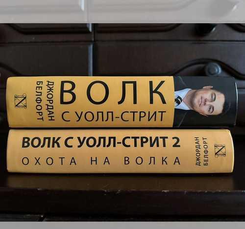 Книги Волк с Уолл-Стрит