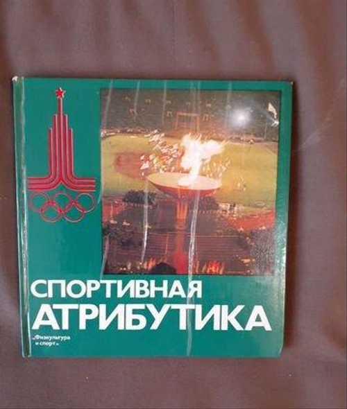 Спортивная атрибутика. 1976 год