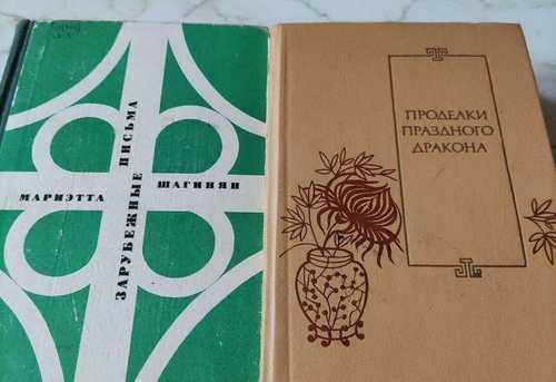 М.Шагинян.Зарубежные письма. Китай.Проделки старог