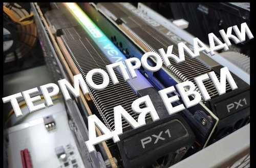 Комплекты термопрокладок evgа FTW3 3080 Ti