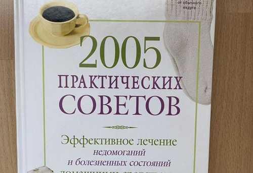 2005 практических советов