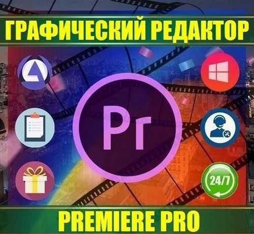 Adobe Premiere 2023 - Вечная Лицензия