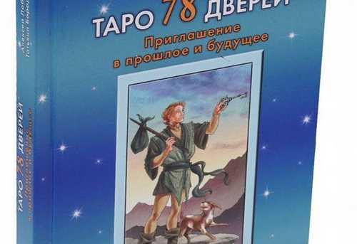 Книга "Таро 78 Дверей", Лобанов А