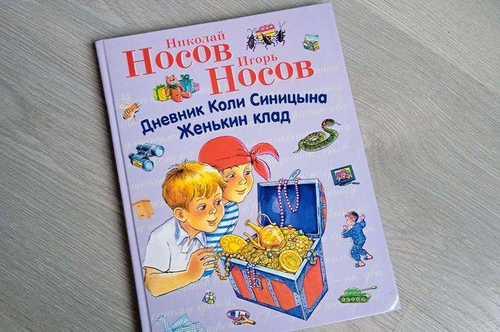 Книга Н. Носов Дневник Коли Синицына