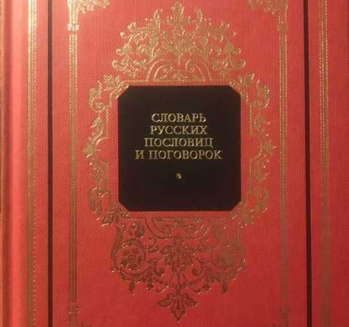 Снегирёв И.М. Словарь русских пословиц и поговорок