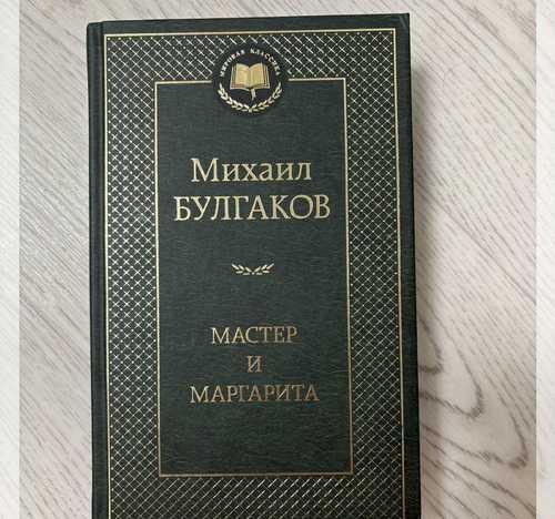 Булгаков М.А. - Мастер и Маргарита