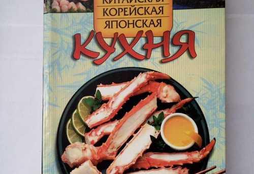 Книга "китайская, корейская. японская кухня"